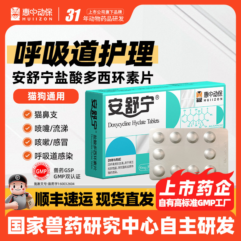 【惠中动保】安舒宁盐酸多西环素片犬猫抗菌消炎药宠物抗生素
