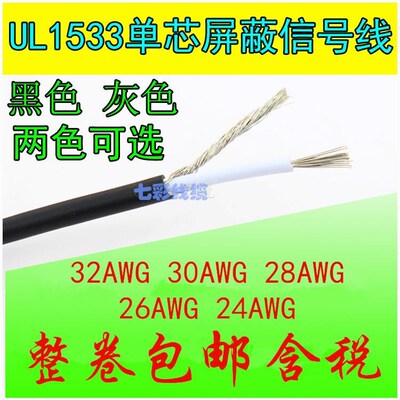 UL1533单芯屏蔽线32AWG 30 28 26 24AWG音频喇叭信号线缠绕屏蔽线