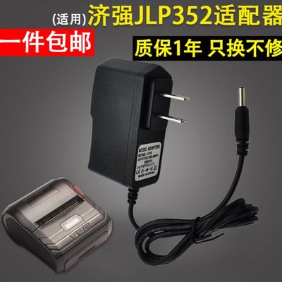适用 济强JLP352打印机充电器线 JLP351便携式标签条码打印机电源