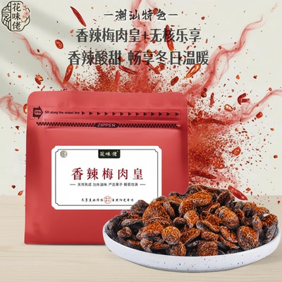 花味佬香辣梅肉皇辣辣梅麻辣休闲追剧零食香辣酸蜜饯果干果脯梅肉