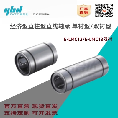 怡合达直线轴承E-LMC12/13-d4/5/6/8/10/12/16/20/25/30/35/40/50
