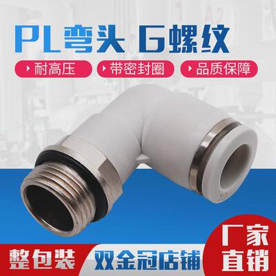 白色G螺纹弯头带密封圈快插气管接头PL8-02/6-01/10-03/12-04-M5