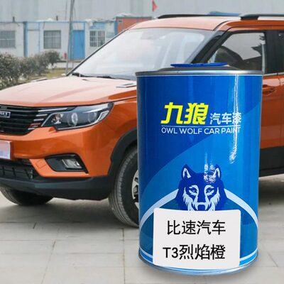 九狼汽车漆比成品速改色车喷烤漆M3烈焰橙朱鹭白T3朱砂红坦途黑T5