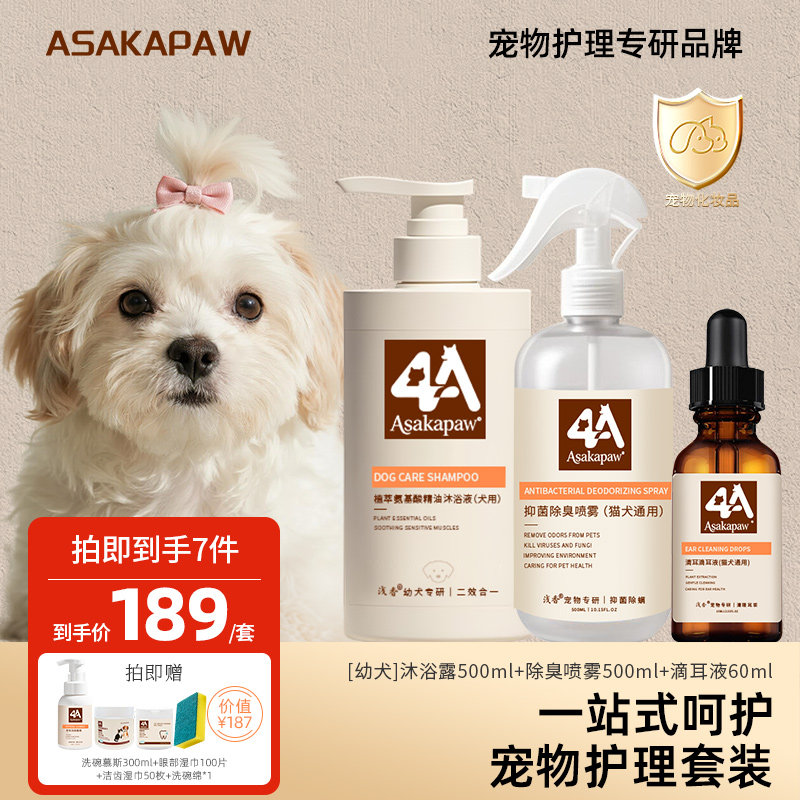 ASAKAPAW【爱宠日常】七件套宠物洗护套装清洁护理柔顺祛异味