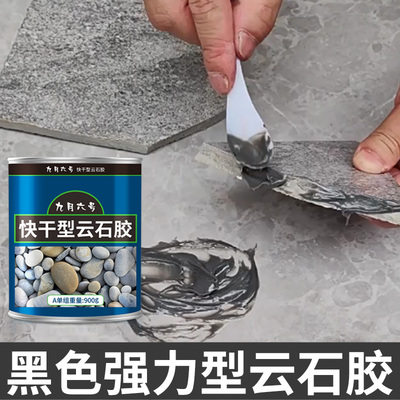 黑色云石胶瓷砖修补大理石粘接专用胶强力型ab石材胶粘石头的胶水
