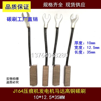 J164高铜碳刷 10*12.5*35 直流电机发电机碳压痕机碳刷101235