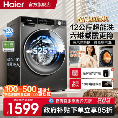 海尔超薄滚筒洗衣机统帅12kg全自动家用洗烘一体大容量732旗舰店
