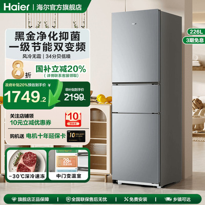 海尔226L三开门小型家用变频风冷无霜冰箱官方旗舰店正品一级能效