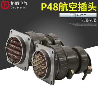 P48 20芯 26芯 P48K5Q P48K6Q航空插头插座  圆形连接器 开孔48mm