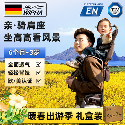 WIPHA韦帕儿童马鞍肩座背娃神器欧美双认证背娃登山儿童背架