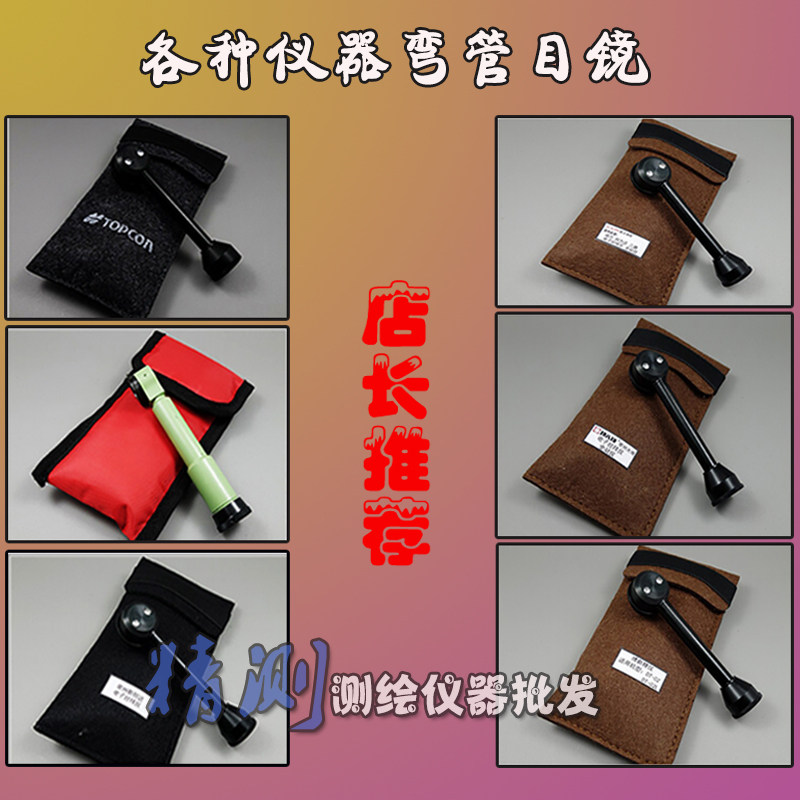 南方三鼎瑞得博普康苏一光电子经纬仪全站仪弯管目镜