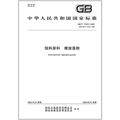 【纸质图书】GB/T 17243-2025 饲料原料 螺旋藻粉