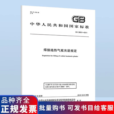 GB 28051-2011焊接绝热气瓶充装规定
