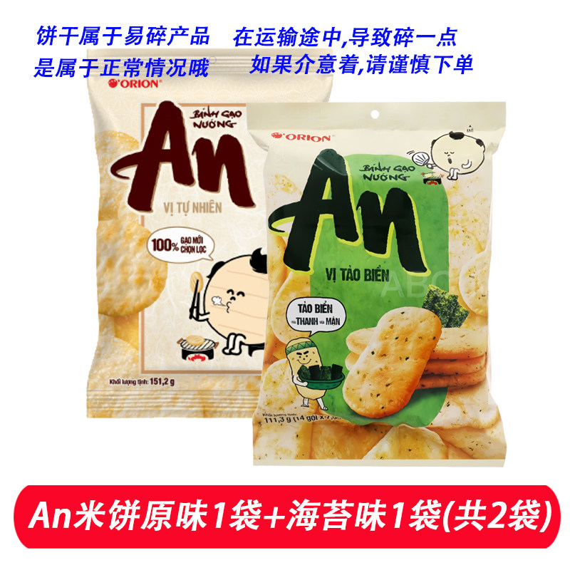 越南进口ORION好丽友An系列海苔味米饼原味雪饼休闲追剧膨化饼干