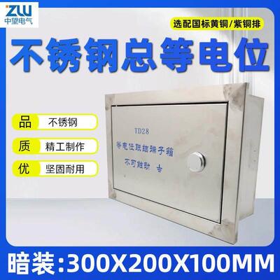 MEB不锈钢总等电位联结端子盒TD28总等电位300*200防雷接地箱暗装