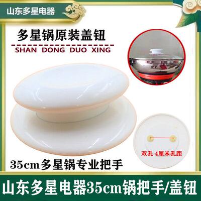 多星锅电热锅煎锅盖把手抓手盖钮双孔椭圆35cm专用原装配件原厂