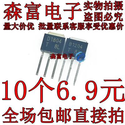 可直拍 2SB1204 B1204 对管 2SD1804 D1804 全新原装现货 TO-251