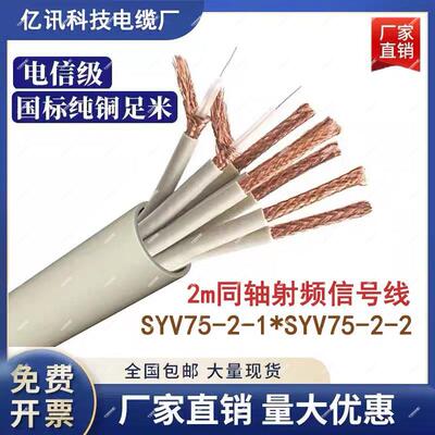 国标两兆线SYV75-2-1*8芯2M线射频信号线DDF线PCM线高频同轴电缆