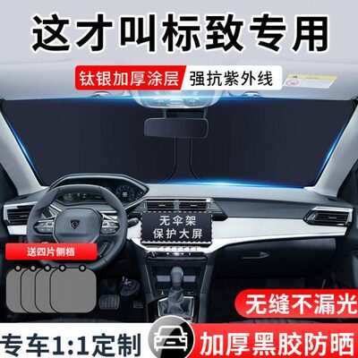 罩308汽车40080 伞7508X前档遮阳标致8帘遮光40508L30隔热板  挡
