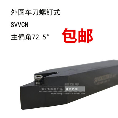 螺钉式外圆车刀/主偏角72.5车刀SVVCN1212/1616/2020/2525H/K11