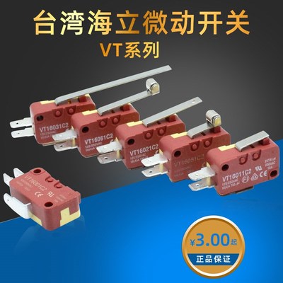 台湾海立HIGHLY限位微动复位开关VT16001/011/021/031/051/061C2