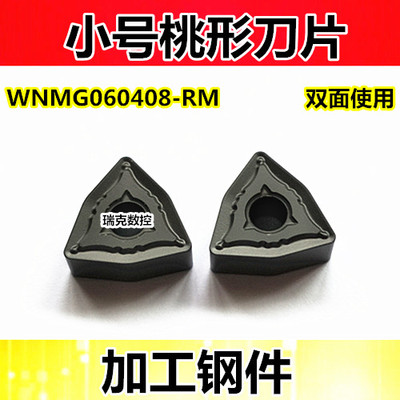 数控刀片 车床外圆WNMG060408RM小桃形车刀片 内孔刀头 钢件专用