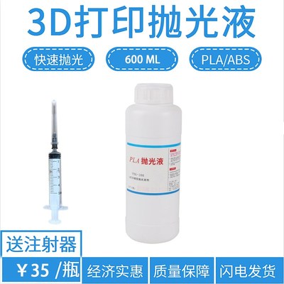 3D打印模型 PLA/ABS抛光液模型表面处理液 3D打印耗材抛光液600ML