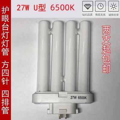 u型灯管 三基色萤光灯2u排管27w方四针护眼节能台灯灯管FML27EX-N