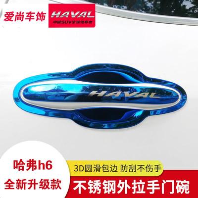 哈弗h6门碗拉手第三代冠军国潮版车门把手改装饰配件防刮贴保护套