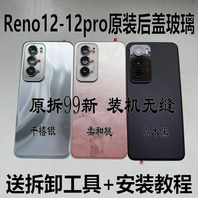适用于Reno12原装后盖reno12pro原厂拆机后壳电池背盖外壳保护壳99新