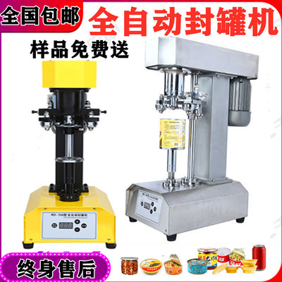 全自动封罐机马口铁易拉罐塑料罐纸罐易拉罐封口机封盖机压盖机