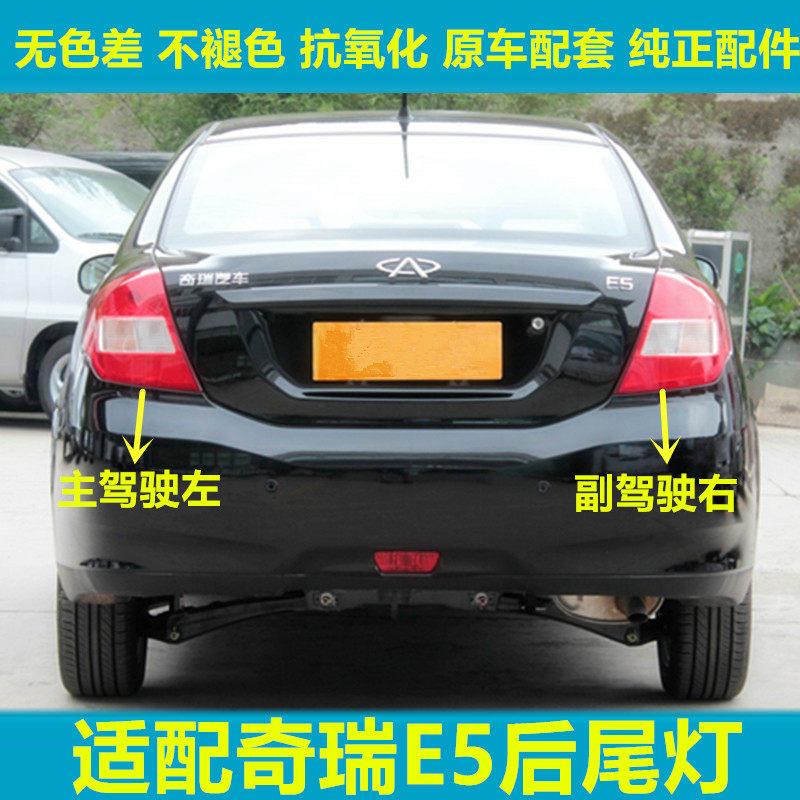 适配奇瑞E5后尾灯老款E5后大灯 后灯 后转向灯 E5后尾灯总成