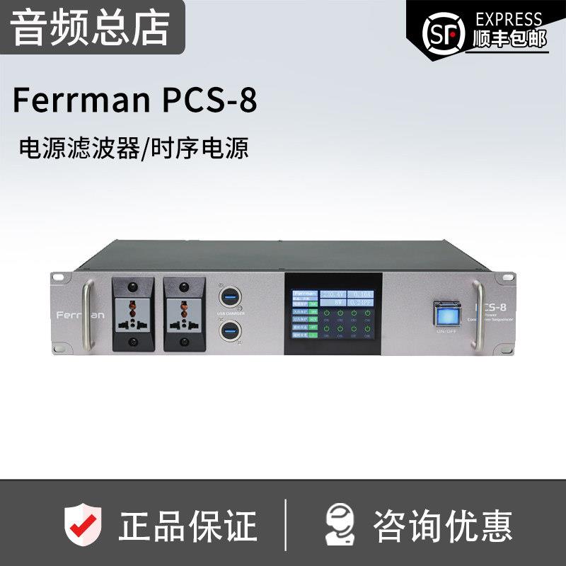 Ferrman PCS-8 电源滤波器 时序电源 浪涌保护