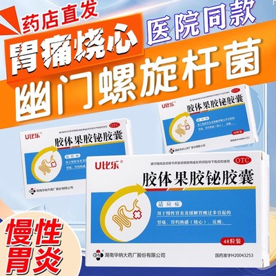 【U比乐】胶体果胶铋胶囊50mg*48粒/盒