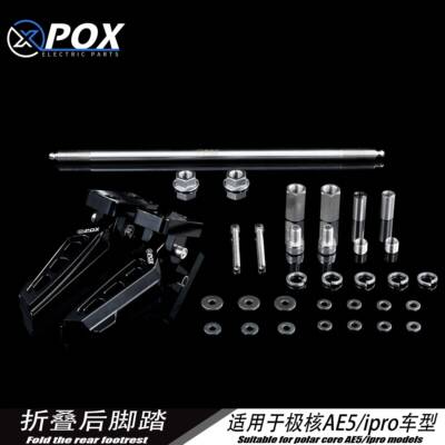 POX适用极核新款电动车AE5iAE5iPro折叠脚踏改装脚踏后座改装配件