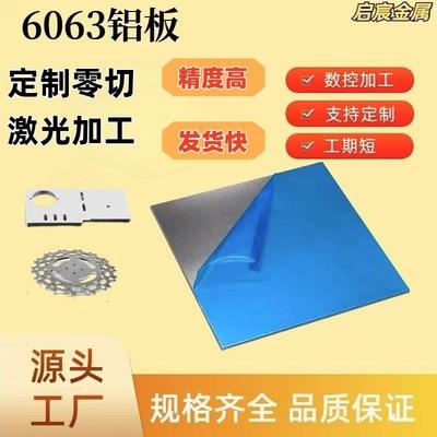 6063T6铝板加工定制1.0 1.2 1.5 1.8 2.3 2.5 3.5 4.0 5.0 6.0mm