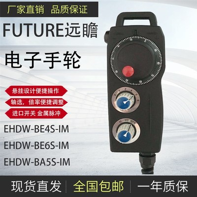 远瞻协鸿电子手轮EHDW-BE4S BE5SBA4S BA5S BA6S BD5S CD4S IM