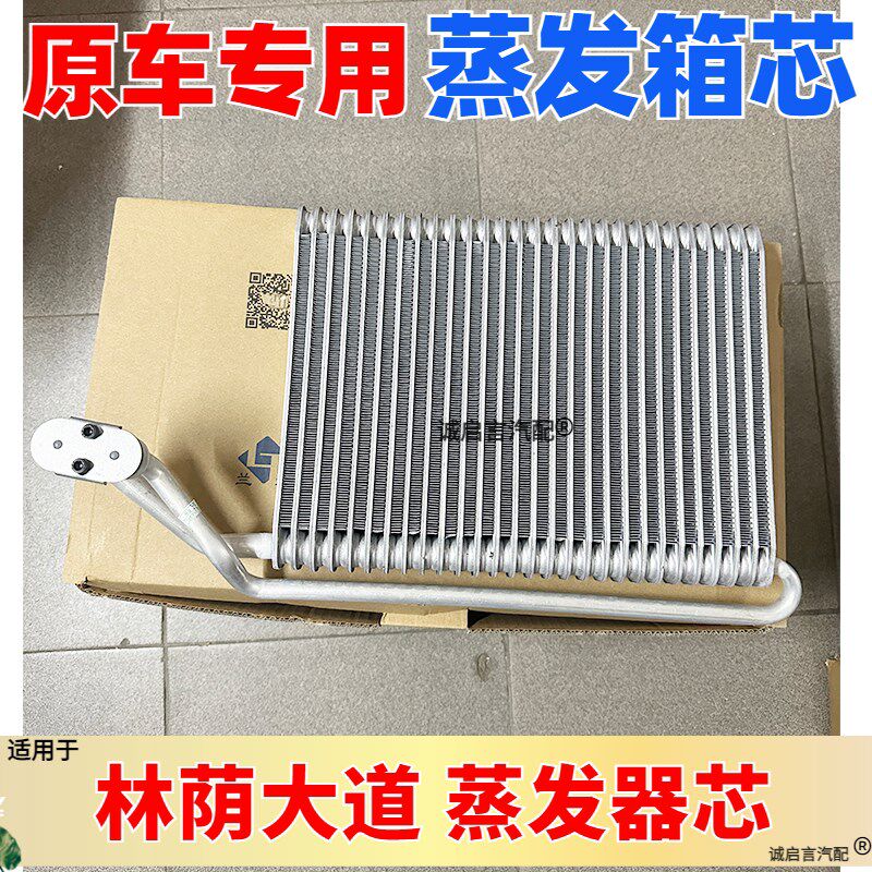 别林荫大道蒸发器林荫大道冷气前后蒸发箱器