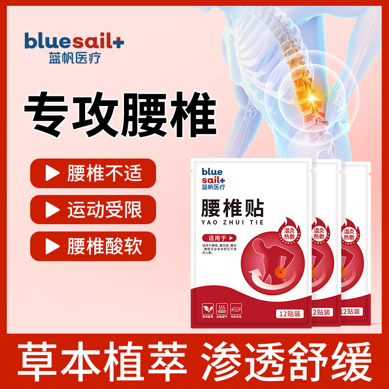 蓝帆医疗腰椎腰间盘不适腰肌酸软不适热敷护理腰部防护用品