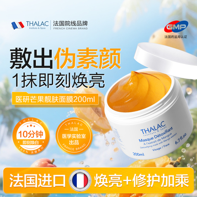 法国THALAC塔莱卡芒果靓肤面膜去黄提亮熬夜补水抗氧保湿涂抹面膜