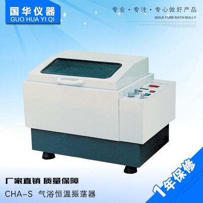 常州国华专业生产CHA-S(往复)气浴恒温振荡器
