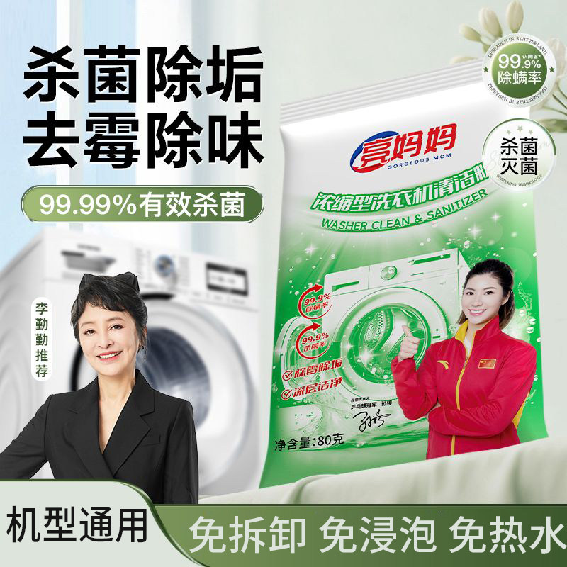 亮妈妈洗衣机槽清洁剂强力除垢杀菌波轮滚筒专用除螨爆氧粉神器