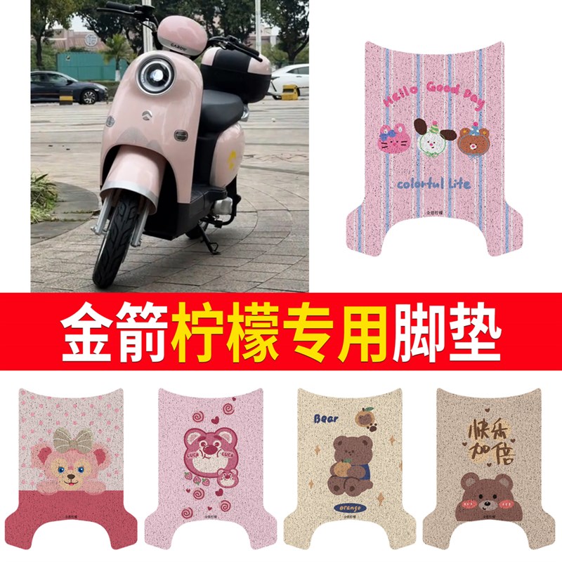 适用于金箭柠檬电动车脚垫座套丝圈防水防晒耐脏耐磨橡胶脚踏脚踩