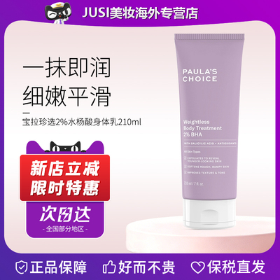 宝拉珍选2%水杨酸身体乳祛痘