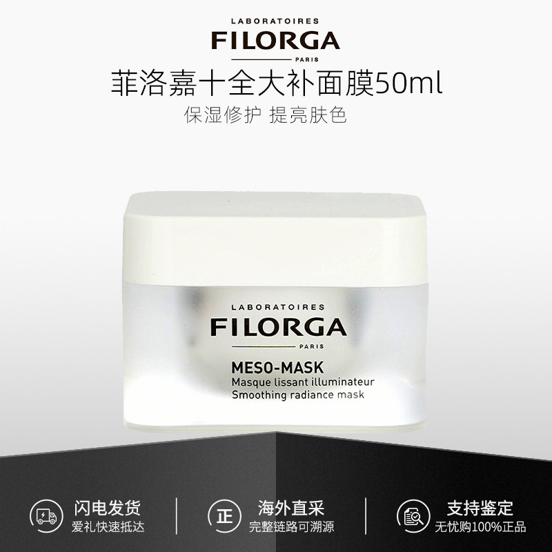 【百亿补贴】Filorga/菲洛嘉十全大补面膜50ml提亮七夕情人节礼物