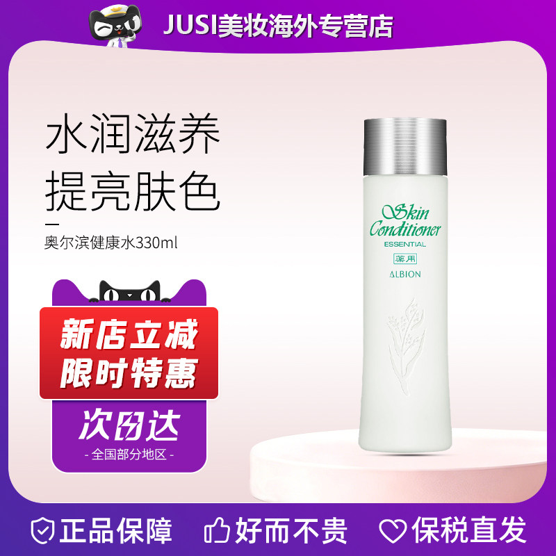 Albion澳尔滨健康水330ml 补水保湿爽肤水提亮肤色七夕情人节礼物