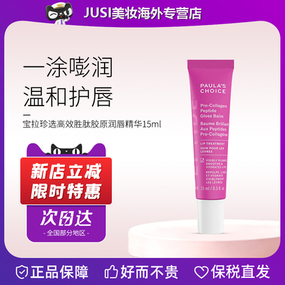 宝拉珍选高效胶原多肽唇膏保湿