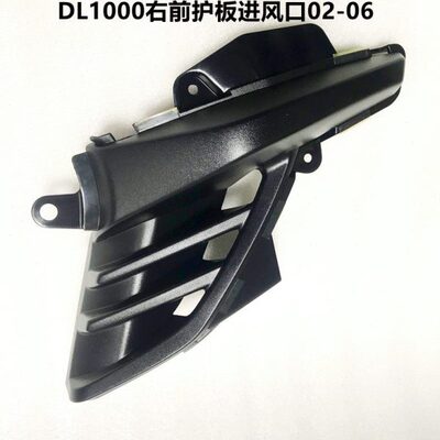 DL1000前右护板进风口 02-06