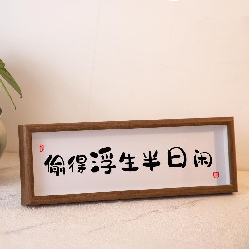 首先你要快乐其他都是其次书法摆件装饰客厅卧室书房字画摆台挂画