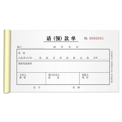 请领款单二联三联无碳支出凭证证明单预收款凭证费用报销单可定制